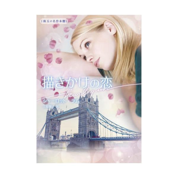 【発売日：2022年03月23日】シャーロット・ラム/著 三好陽子/訳/描きかけの恋 / 原タイトル:RETRIBUTION (ハーレクイン文庫 HQB-1113 珠玉の名作本棚)、メディア：BOOK、発売日：2022/03、重量：200g...