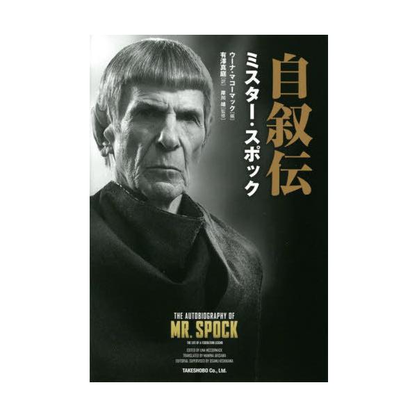 【発売日：2022年03月23日】バルカンのスポック/著 ウーナ・マコーマック/編 有澤真庭/訳 岸川靖/監修/自叙伝ミスター・スポック / 原タイトル:THE AUTOBIOGRAPHY OF MR.SPOCK、メディア：BOOK、発売日...