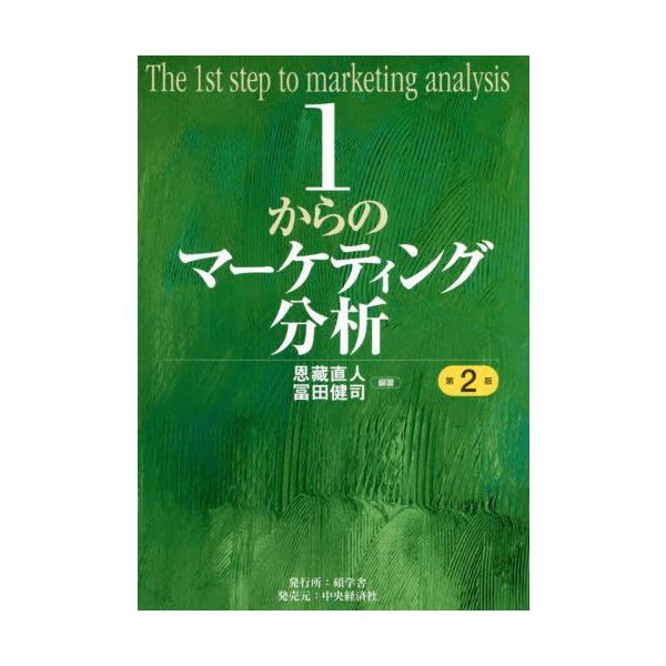 【発売日：2022年03月23日】恩藏直人/編著 冨田健司/編著/1からのマーケティング分析、メディア：BOOK、発売日：2022/03、重量：379g、商品コード：NEOBK-2722222、JANコード/ISBNコード：97845024...