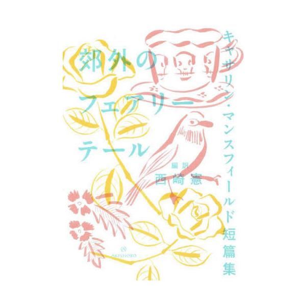 【発売日：2022年03月23日】キャサリン・マンスフィールド/著 西崎憲/編訳/郊外のフェアリーテール キャサリン・マンスフィールド短篇集 / 原タイトル:The Collected Short Stories 原著1981年版の翻訳 (...