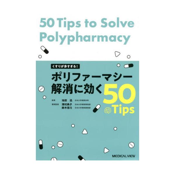 【発売日：2022年03月23日】池田迅/執筆 澤村典子/薬剤監修 鈴木悠斗/薬剤監修/くすりが多すぎる!ポリファーマシー解消に効く50のTips、メディア：BOOK、発売日：2022/03、重量：340g、商品コード：NEOBK-2722...