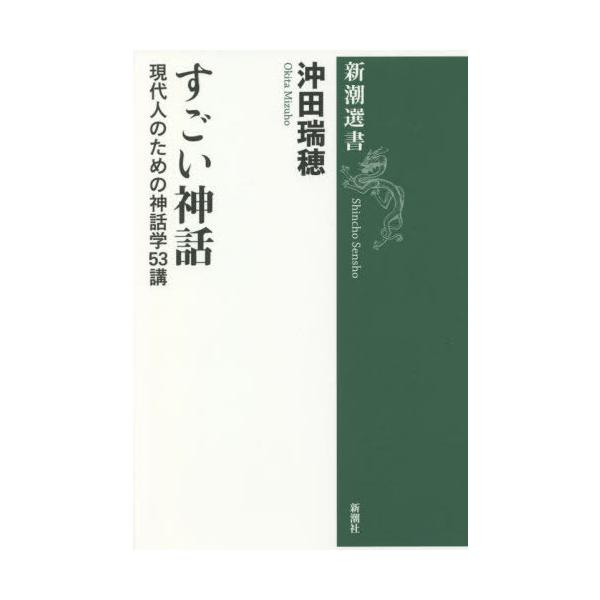 【発売日：2022年03月23日】沖田瑞穂/著/すごい神話 現代人のための神話学53講 (新潮選書)、メディア：BOOK、発売日：2022/03、重量：306g、商品コード：NEOBK-2722260、JANコード/ISBNコード：9784...