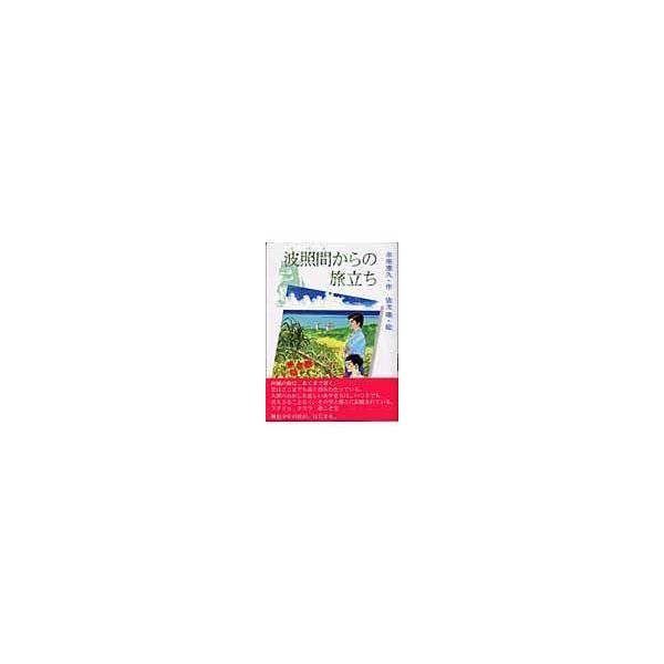 【発売日：2004年04月28日】赤座憲久/作 依光隆/絵/波照間からの旅立ち (文学の森)、メディア：BOOK、発売日：2004/04、重量：340g、商品コード：NEOBK-272230、JANコード/ISBNコード：978433817...