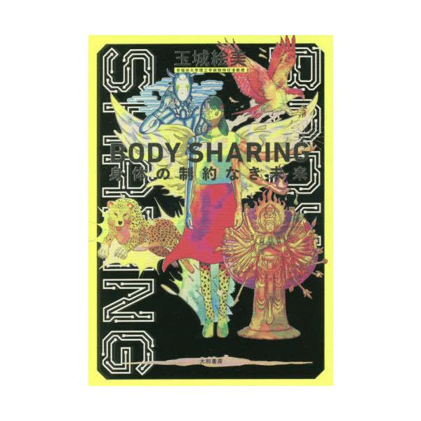 【発売日：2022年03月25日】玉城絵美/著/BODY SHARING 身体の制約なき未来 (未来のわたしにタネをまこう)、メディア：BOOK、発売日：2022/03、重量：340g、商品コード：NEOBK-2722300、JANコード/...