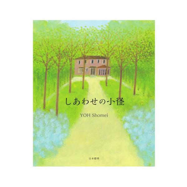 【発売日：2022年03月26日】葉祥明/著/しあわせの小径、メディア：BOOK、発売日：2022/03、重量：340g、商品コード：NEOBK-2722301、JANコード/ISBNコード：9784820807247