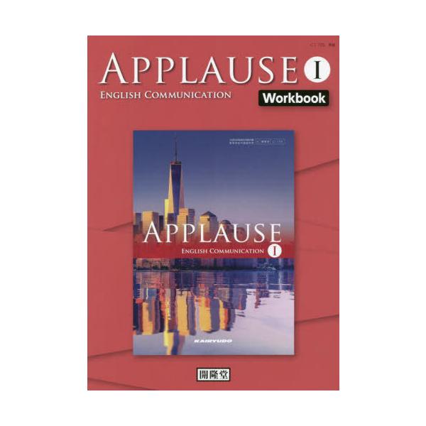 【発売日：2022年03月28日】開隆堂出版/APPLAUSE ENGLISH COMMUNICATION 1 WORKBOOK (別冊解答付き)、メディア：BOOK、発売日：2022/03、重量：283g、商品コード：NEOBK-2722...