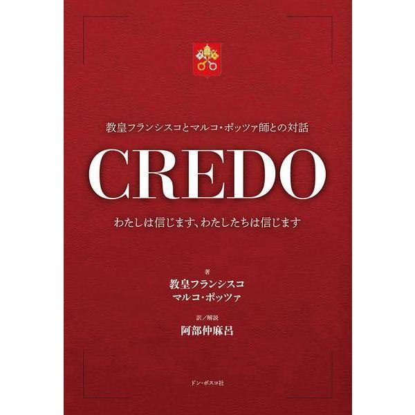 【発売日：2022年01月28日】教皇フランシスコ/著 マルコ・ポッツァ/著 阿部仲麻呂/訳解説/CREDO わたしは信じます、わたしたち、メディア：BOOK、発売日：2022/01、重量：340g、商品コード：NEOBK-2722350、...