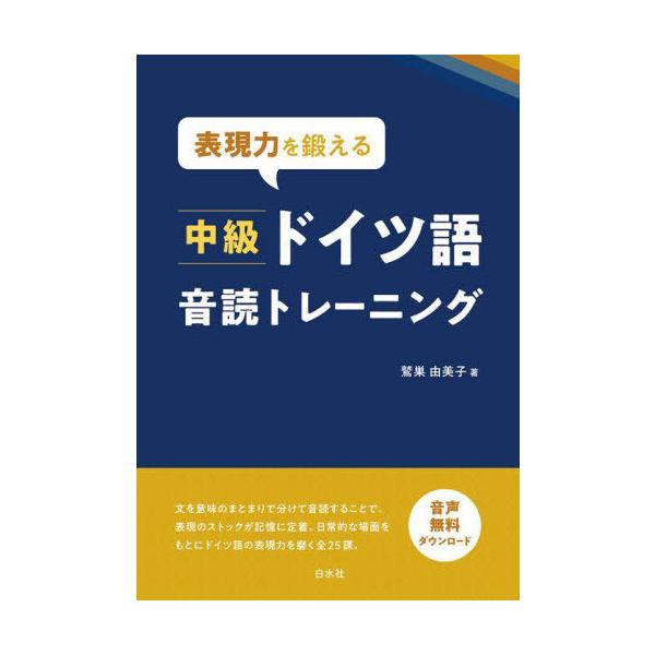 【発売日：2022年03月25日】鷲巣由美子/著/表現力を鍛える中級ドイツ語音読トレーニング、メディア：BOOK、発売日：2022/03、重量：340g、商品コード：NEOBK-2722357、JANコード/ISBNコード：97845600...