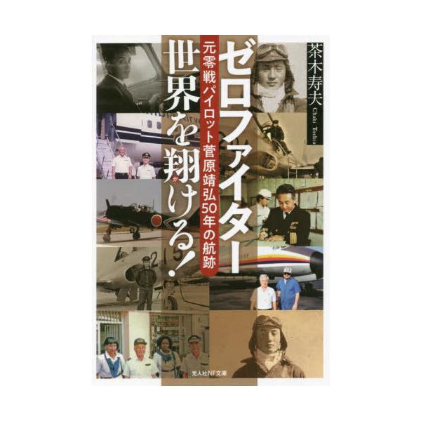 【発売日：2022年03月24日】茶木寿夫/著/ゼロファイター世界を翔ける! 元零戦パイロット菅原靖弘50年の航跡 (光人社NF文庫)、メディア：BOOK、発売日：2022/03、重量：200g、商品コード：NEOBK-2722358、JA...