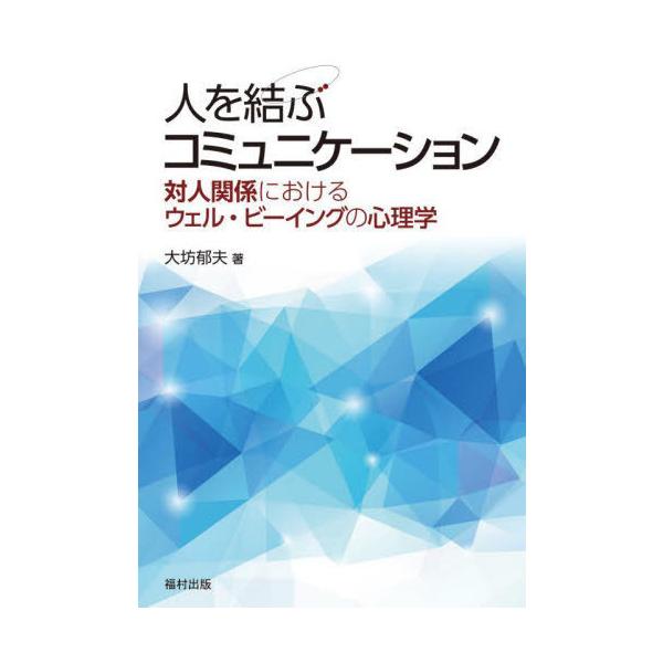 【発売日：2022年03月24日】大坊郁夫/著/人を結ぶコミュニケーション 対人関係におけるウェル・ビーイングの心理学、メディア：BOOK、発売日：2022/03、重量：340g、商品コード：NEOBK-2722377、JANコード/ISB...
