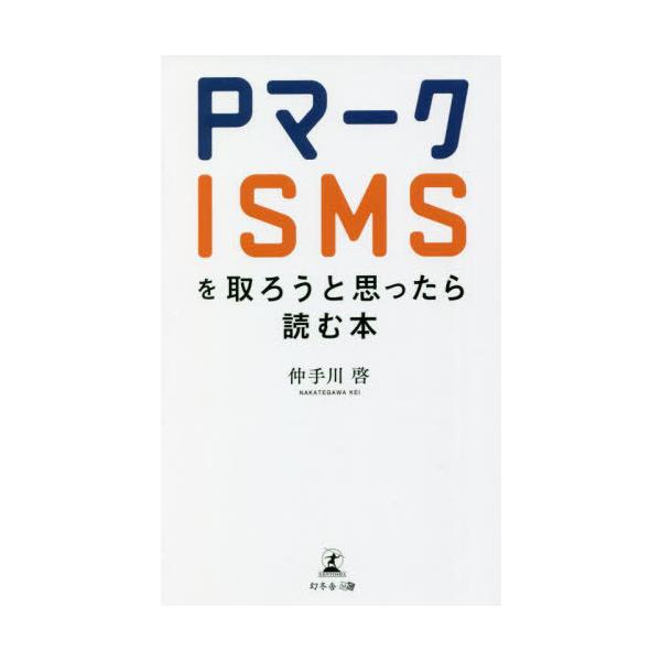 【発売日：2022年03月24日】仲手川啓/著/Pマーク・ISMSを取ろうと思ったら読む本、メディア：BOOK、発売日：2022/03、重量：340g、商品コード：NEOBK-2722389、JANコード/ISBNコード：978434493...