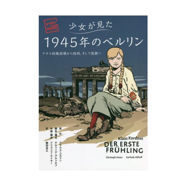【発売日：2022年04月28日】クラウス・コルドン/原作 ゲルリンデ・アルトホフ/脚本・構成 クリストフ・ホイヤー/作画・構成 鵜田良江/訳/少女が見た1945年のベルリン ナチス政権崩壊から敗戦、そして復興へ graphic novel...