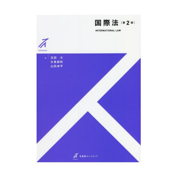 【発売日：2022年03月24日】玉田大/著 水島朋則/著 山田卓平/著/国際法 (有斐閣ストゥディア)、メディア：BOOK、発売日：2022/03、重量：450g、商品コード：NEOBK-2722428、JANコード/ISBNコード：97...