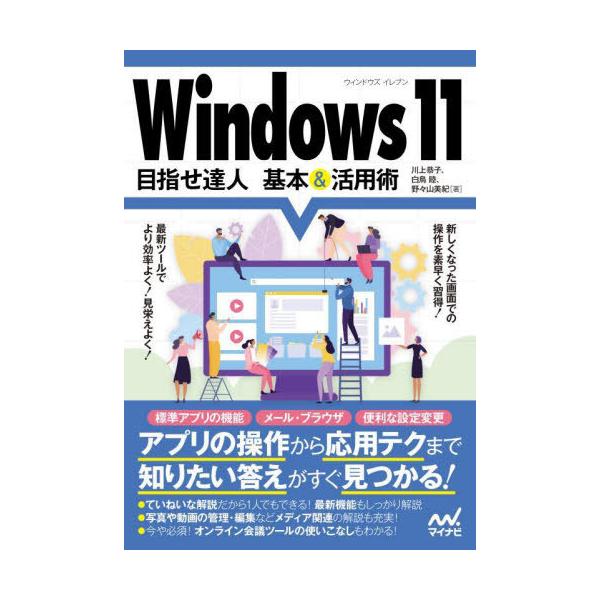 【発売日：2022年03月24日】川上恭子/著 白鳥睦/著 野々山美紀/著/Windows 11目指せ達人基本&amp;活用術、メディア：BOOK、発売日：2022/03、重量：431g、商品コード：NEOBK-2722429、JANコード...