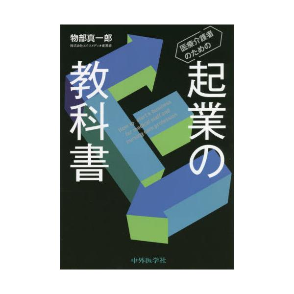【発売日：2022年03月18日】物部真一郎/著/医療介護者のための起業の教科書、メディア：BOOK、発売日：2022/03、重量：340g、商品コード：NEOBK-2722483、JANコード/ISBNコード：9784498048966