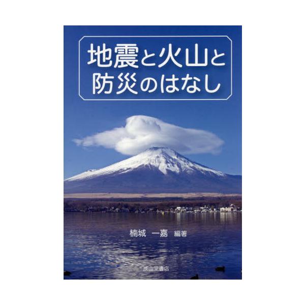 【発売日：2022年03月26日】楠城一嘉/編著/地震と火山と防災のはなし、メディア：BOOK、発売日：2022/03、重量：340g、商品コード：NEOBK-2722527、JANコード/ISBNコード：9784425514915