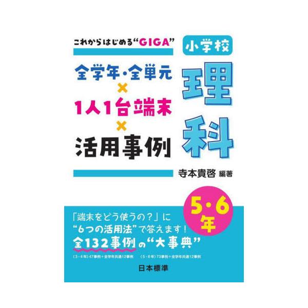 【発売日：2022年03月26日】寺本貴啓/編著/全学年・全単元×1人1台端末×活用事例小学校理科 これからはじめる“GIGA” 5・6年、メディア：BOOK、発売日：2022/03、重量：340g、商品コード：NEOBK-2722553、...