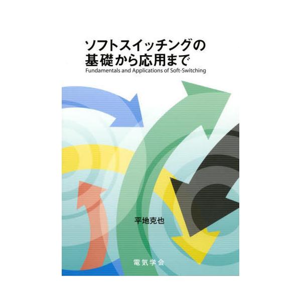 【発売日：2022年03月25日】平地克也/著/ソフトスイッチングの基礎から応用まで、メディア：BOOK、発売日：2022/03、重量：340g、商品コード：NEOBK-2722559、JANコード/ISBNコード：9784886863164