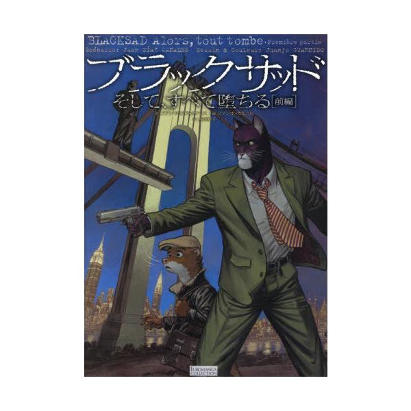【発売日：2022年03月26日】フアン・ディアス・カナレス/作 フアンホ・ガルニド/画 大西愛子/訳/ブラックサッドそして、すべて堕ちる 前編 / 原タイトル:Blacksad.6:Alors tout tombe (EUROMANGA)...