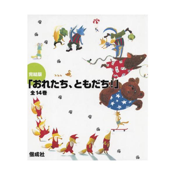 【発売日：2022年03月28日】内田麟太郎/ほか作/完結版 おれたち、ともだち! 全14巻、メディア：BOOK、発売日：2022/03、重量：340g、商品コード：NEOBK-2722579、JANコード/ISBNコード：97840323...