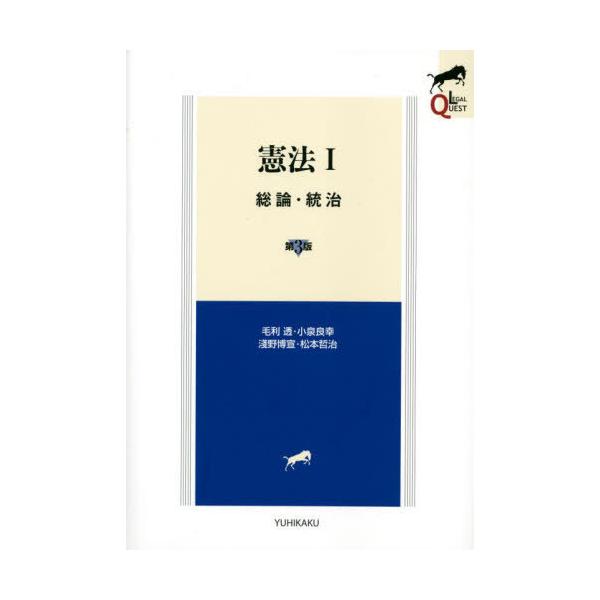 【発売日：2022年03月26日】毛利透/著 小泉良幸/著 淺野博宣/著 松本哲治/著/憲法 1 (LEGAL)、メディア：BOOK、発売日：2022/03、重量：450g、商品コード：NEOBK-2722606、JANコード/ISBNコー...