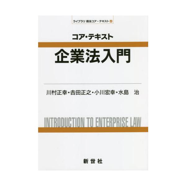 【発売日：2022年03月28日】川村正幸/著 吉田正之/著 小川宏幸/著 水島治/著/コア・テキスト企業法入門 (ライブラリ商法コア・テキスト)、メディア：BOOK、発売日：2022/03、重量：413g、商品コード：NEOBK-2722...