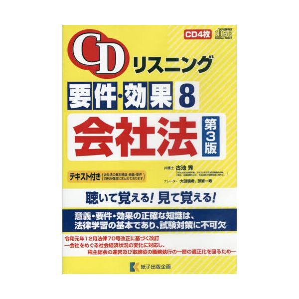 【発売日：2022年02月28日】古池 秀 大田 瑞希/CDリスニング 要件・効果 8 会社法 [第3版] (CD4枚)、メディア：BOOK、発売日：2022/02、重量：380g、商品コード：NEOBK-2722615、JANコード/IS...