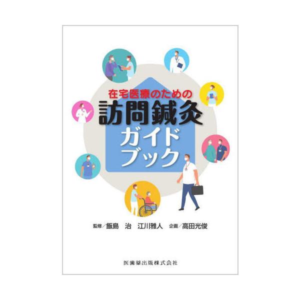 【発売日：2022年03月22日】飯島治/監修 江川雅人/監修/在宅医療のための訪問鍼灸ガイドブック、メディア：BOOK、発売日：2022/03、重量：340g、商品コード：NEOBK-2722642、JANコード/ISBNコード：9784...