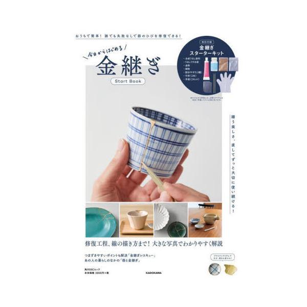 【発売日：2022年03月28日】KADOKAWA/今日からはじめる金継ぎStartBook (角川SSCムック)、メディア：BOOK、発売日：2022/03、重量：340g、商品コード：NEOBK-2722759、JANコード/ISBNコ...