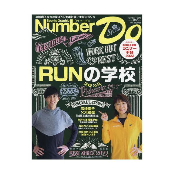 【発売日：2022年03月27日】文藝春秋/Number Do(ナンバー・ドゥ)vol.40 RUNの学校2022 ランニングに役立つ7つのレッスン (スポーツグラフィックNumberPLUS)、メディア：BOOK、発売日：2022/03、...