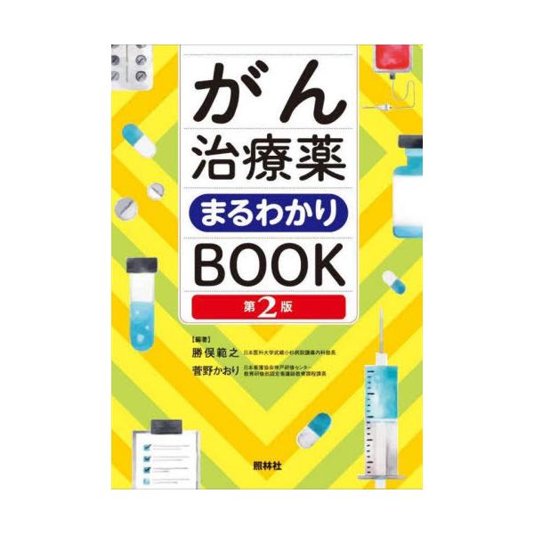 【発売日：2022年03月26日】勝俣範之/編著 菅野かおり/編著/がん治療薬まるわかりBOOK、メディア：BOOK、発売日：2022/03、重量：340g、商品コード：NEOBK-2722794、JANコード/ISBNコード：978479...