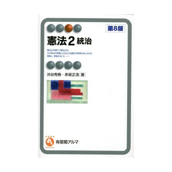 【発売日：2022年03月24日】渋谷秀樹/著 赤坂正浩/著/憲法 2 (有斐閣アルマ)、メディア：BOOK、発売日：2022/03、重量：399g、商品コード：NEOBK-2722805、JANコード/ISBNコード：9784641221888