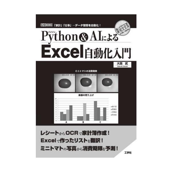 【発売日：2022年03月25日】大西武/著/Python &amp; AIによるExcel自動化入門 「家計」「仕事」...データ整理を自動化! (I/O)、メディア：BOOK、発売日：2022/03、重量：540g、商品コード：NEOB...