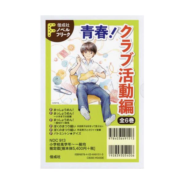 【発売日：2022年03月28日】あさだりん/ほか作/偕成社ノベルフリーク クラブ活動編 全6、メディア：BOOK、発売日：2022/03、重量：340g、商品コード：NEOBK-2722825、JANコード/ISBNコード：9784036...