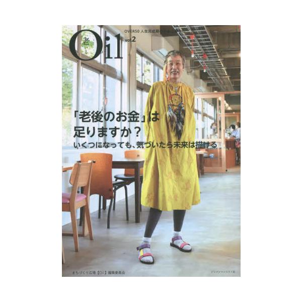 【発売日：2022年03月24日】まちづくり広場〈Oil〉編集委員会/〔著〕/Oil〈老いる〉 OVER50人生完成期の自由な暮らし vol.2、メディア：BOOK、発売日：2022/03、重量：340g、商品コード：NEOBK-27228...