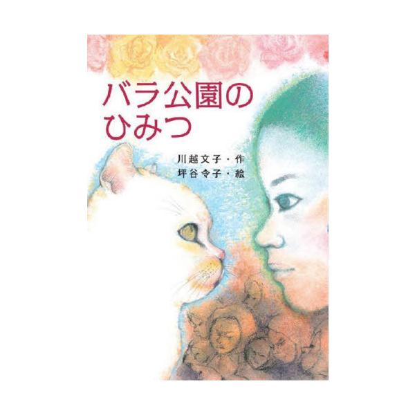 【発売日：2022年03月26日】川越文子/作 坪谷令子/絵/バラ公園のひみつ (わくわくえどうわ)、メディア：BOOK、発売日：2022/03、重量：340g、商品コード：NEOBK-2722860、JANコード/ISBNコード：9784...