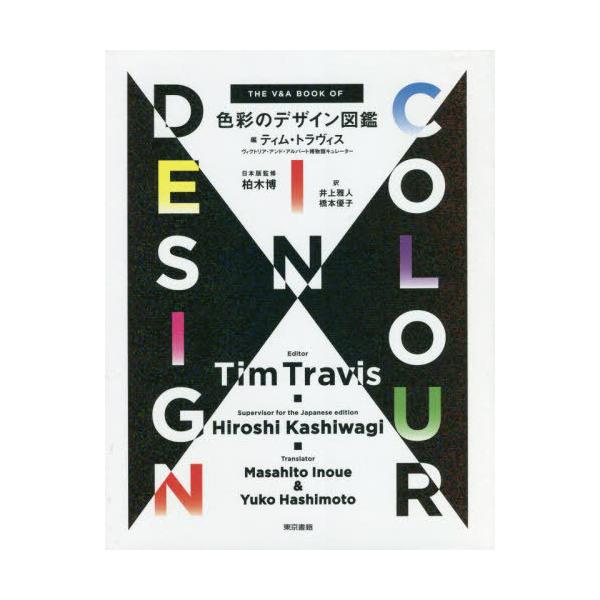 【発売日：2022年03月25日】ティム・トラヴィス/編 柏木博/日本語版監修 井上雅人/訳 橋本優子/訳/色彩のデザイン図鑑 / 原タイトル:The V&amp;A Book of Colour in Design、メディア：BOOK、発...
