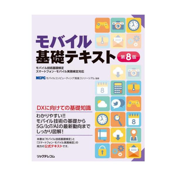 【発売日：2022年04月02日】モバイルコンピューティング推進コンソーシアム/監修/モバイル基礎テキスト モバイル技術基礎検定スマートフォン・モバイル実務検定対応、メディア：BOOK、発売日：2022/04、重量：540g、商品コード：N...