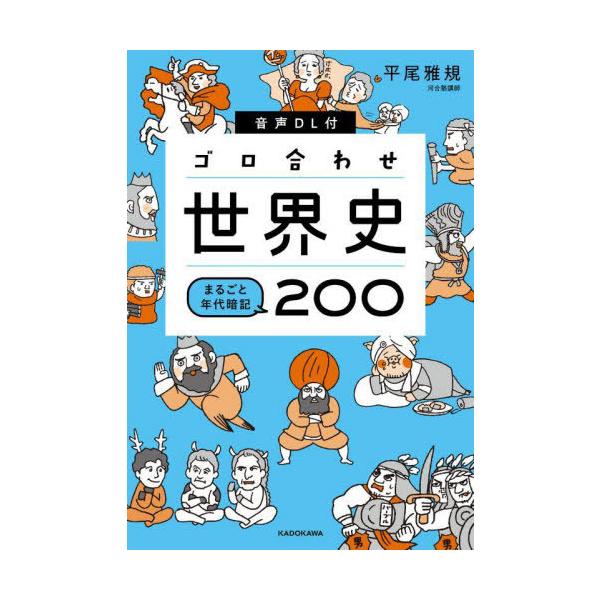 【発売日：2022年03月26日】平尾雅規/著/ゴロ合わせ世界史まるごと年代暗記200、メディア：BOOK、発売日：2022/03、重量：340g、商品コード：NEOBK-2722906、JANコード/ISBNコード：9784046056597