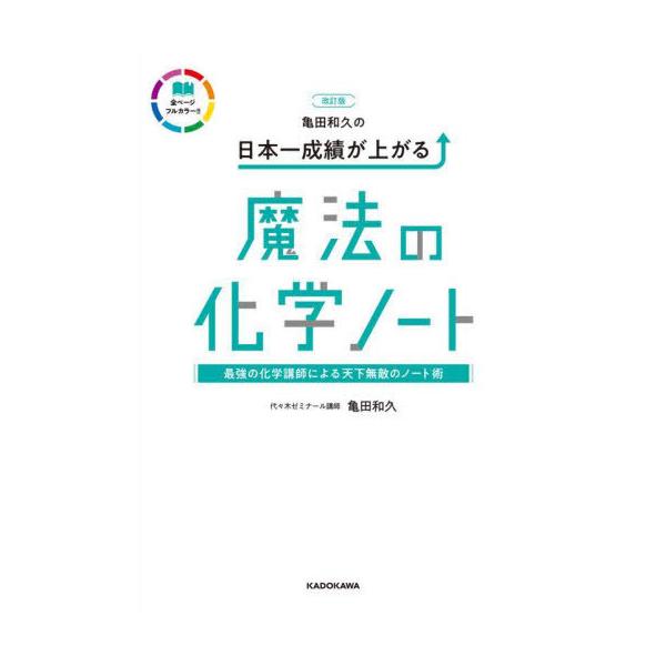 【発売日：2022年03月26日】亀田和久/著/亀田和久の日本一成績が上がる魔法の化学ノート、メディア：BOOK、発売日：2022/03、重量：340g、商品コード：NEOBK-2722907、JANコード/ISBNコード：97840460...