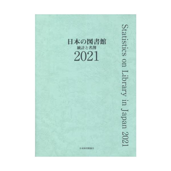 【発売日：2022年03月28日】日本図書館協会図書館調査事業委員会日本の図書館調査委員会/編集/日本の図書館 統計と名簿 2021、メディア：BOOK、発売日：2022/03、重量：340g、商品コード：NEOBK-2722948、JAN...
