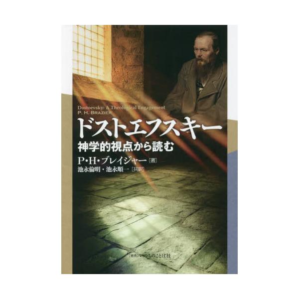 【発売日：2022年03月28日】P・H・ブレイジャー/著 池永倫明/共訳 池永順一/共訳/ドストエフスキー 神学的視点から読む / 原タイトル:DOSTOEVSKY、メディア：BOOK、発売日：2022/03、重量：340g、商品コード：...