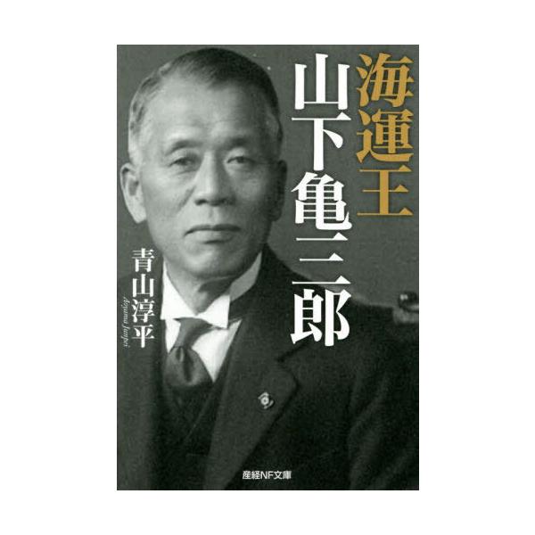 【発売日：2022年03月24日】青山淳平/著/海運王山下亀三郎 (産経NF文庫)、メディア：BOOK、発売日：2022/03、重量：200g、商品コード：NEOBK-2723013、JANコード/ISBNコード：9784769870463