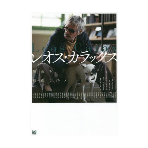 【発売日：2022年03月28日】フィルムアート社/編 レオス・カラックス/〔ほか述〕 青山真治/〔ほか著〕/レオス・カラックス 映画を彷徨うひと、メディア：BOOK、発売日：2022/03、重量：400g、商品コード：NEOBK-2723...