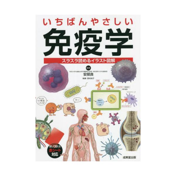 【発売日：2022年03月24日】安部良/監修/いちばんやさしい免疫学、メディア：BOOK、発売日：2022/03、重量：340g、商品コード：NEOBK-2723025、JANコード/ISBNコード：9784415330952