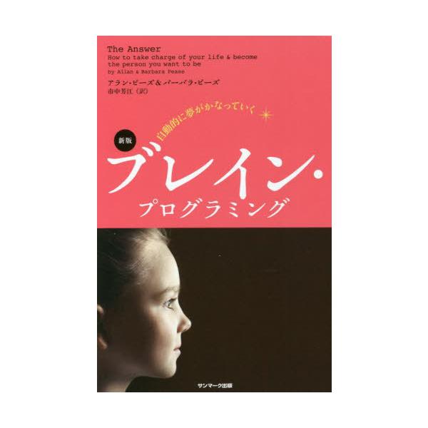 【発売日：2022年03月24日】アラン・ピーズ/著 バーバラ・ピーズ/著 市中芳江/訳/自動的に夢がかなっていくブレイン・プログラミング / 原タイトル:THE ANSWER、メディア：BOOK、発売日：2022/03、重量：340g、商...