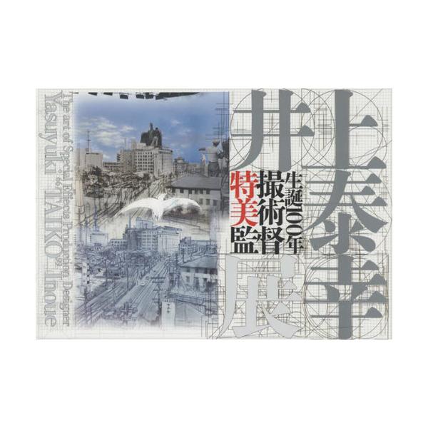 【発売日：2022年03月28日】井上泰幸/〔画〕/生誕100年特撮美術監督井上泰幸展、メディア：BOOK、発売日：2022/03、重量：1200g、商品コード：NEOBK-2723042、JANコード/ISBNコード：9784873764801
