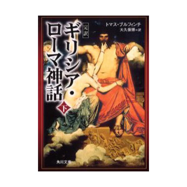 【発売日：2004年05月28日】トマス・ブルフィンチ 大久保博/ギリシア・ローマ神話 完訳 下 / 原書名:The age of fable;or Stories of Gods and heroes (角川文庫)、メディア：BOOK、発...