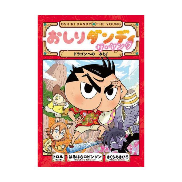 【発売日：2022年03月24日】トロル/著 はるはらロビンソン/著 きくちあきひろ/著/おしりダンディザ・ヤング ドラゴンへのみち! (おしりダンディアドベンチャー)、メディア：BOOK、発売日：2022/03、重量：340g、商品コード...