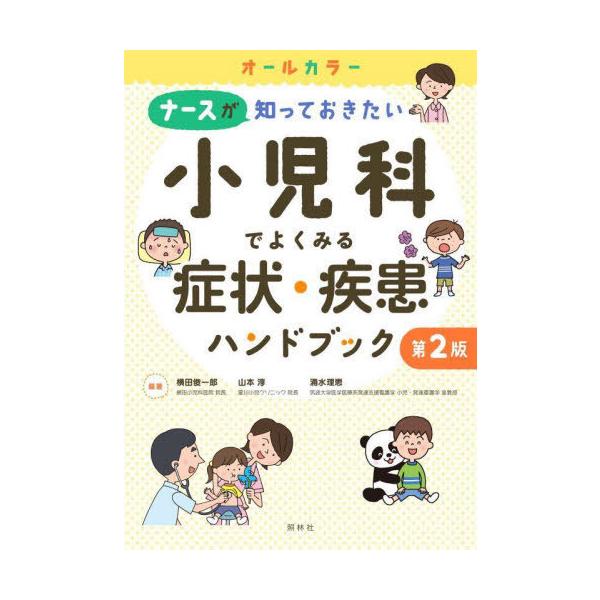 【発売日：2022年03月28日】横田俊一郎/編著 山本淳/編著 涌水理恵/編著/ナースが知っておきたい小児科でよくみる症状・疾患ハンドブック、メディア：BOOK、発売日：2022/03、重量：546g、商品コード：NEOBK-272330...